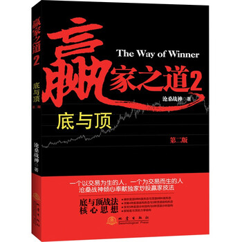 赢家之道2 底与顶 第二版 沧桑战神著 金融投资股票炒股书籍顶部底部K线形态K线结构形态分时结构 K线底部趋势结构与反弹力道