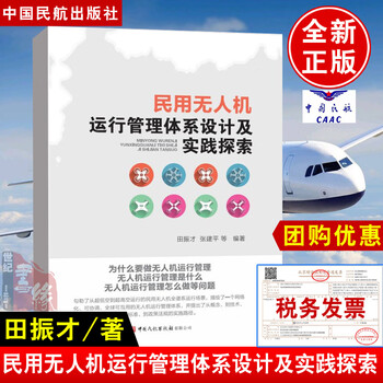 正版书籍 民用无人机运行管理体系设计及实践探索田振才张建平民航运输空中乘务航空服务市场营销专业相课程教材中国民航出版社