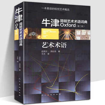 【京东配送】牛津简明艺术术语词典（第二版）迈克尔·克拉克 人民美术出版社