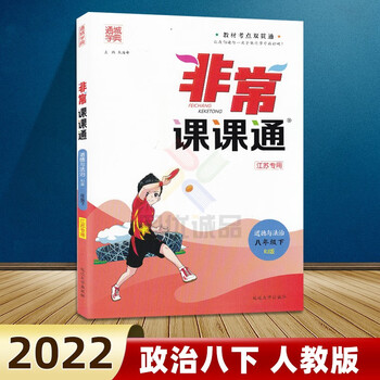 2022春通城学典非常课课通八年级下册上册初二语文人教版数学苏教版英语译林版江苏专用非常课课通八年级 下册 政治 人教版