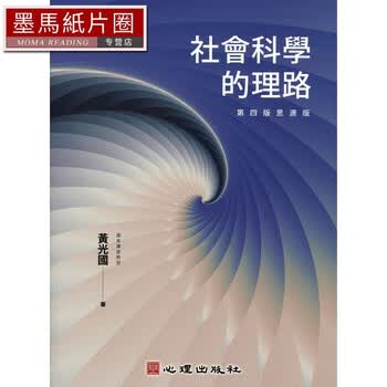 黄光 社会科学的理路（第四版思源版） 心理 台版原版