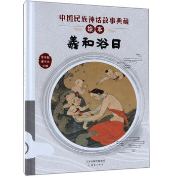 羲和浴日 中国民族神话故事典藏 李学勤 编,潘守永 编 9787530767832