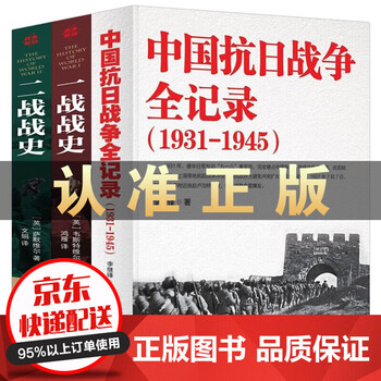 中国抗日战争全记录(1931-1945) +一战全史+二战全史 抗美援朝战地日记 东北解放战争纪实 中国抗日战争全记录+单本一战全史+单本二战全史