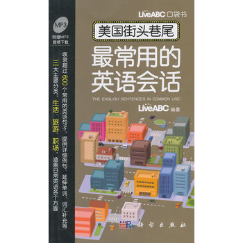 美国街头巷尾常用的英语会话【正版图书】