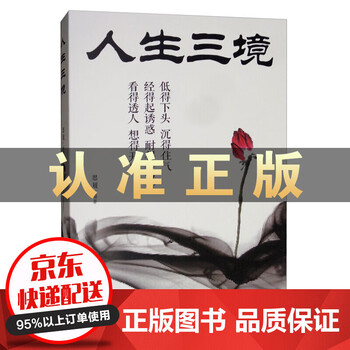 人生三境 思履 著 吉林文史出版社