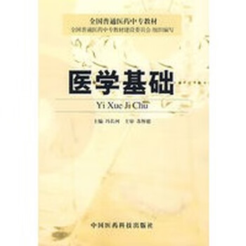 医学基础——全国普通医药中专教材 冯长河 中国医药科技出版社