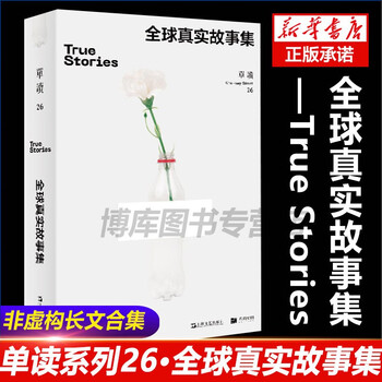 【包邮】单读系列作品集 吴琦 可选 单读26：全球真实故事集