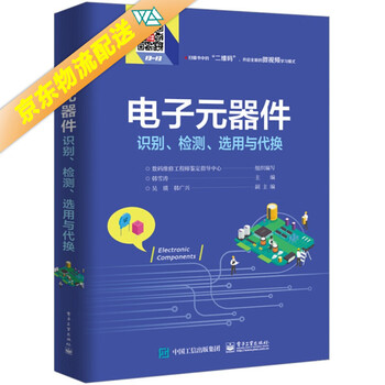 电子元器件识别、检测、选用与代换