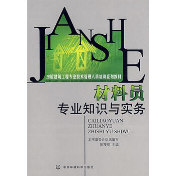 材料员专业知识与实务