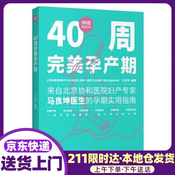 40周孕产期 马良坤 著 中国轻工业出版社