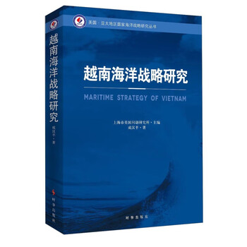 越南海洋战略研究