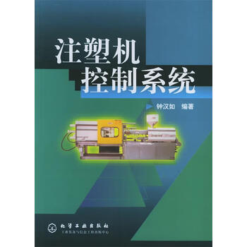 注塑机控制系统【正版图书，放心下单】