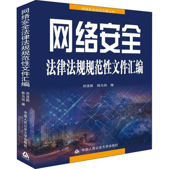 网络安全法律法规规范性文件汇编 刘浩阳,韩马剑【正版书】