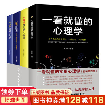 一看就懂的实用心理学（套装全4册）人际交往 职场生存 投资经商 恋爱婚姻的心理学进行深入浅出的阐述