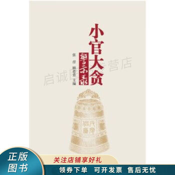 小官大贪警示录 张彦