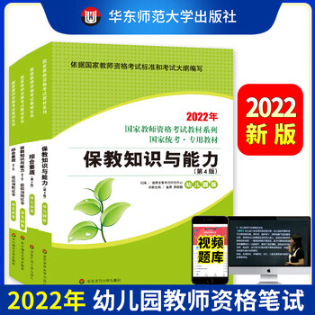 华东师范大学2022年国家教师资格证考试用书教材历年真题模拟卷幼儿园小学中学综合素质保教知识教育知识教育教学知识与能力小学教资考试视频题库河北河南山东浙江湖北湖南内蒙古福建重庆四川北京上海山西通用 华