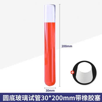 酷哥玻璃试管加热试管耐高温平口圆底 圆底试管30*200mm【带胶塞】
