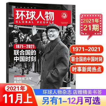 环球人物2021年自选时事新闻期刊杂志 2021年11月上21期【中国时刻】