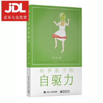 培养孩子的自驱力 雨彤 9787121365188