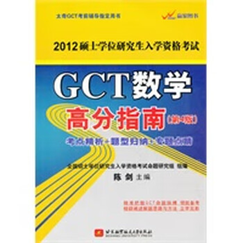 2012GCT数学高分指南  陈剑
