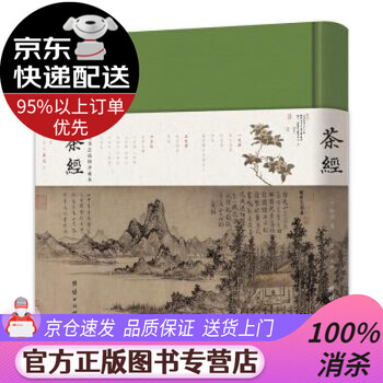 【新华书店 图书正版】茶经（全注全译，加四库全书小楷《茶经》，加唯美摄影珍藏本，附朱元璋十七子朱权所著《茶谱》) 陆羽 著