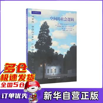 空间的社会逻辑