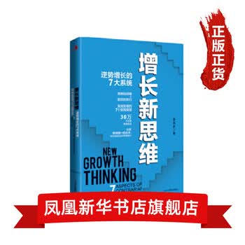 增长新思维：逆势增长的7大系统