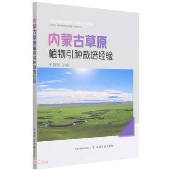 内蒙古草原植物引种栽培经验9787109290211