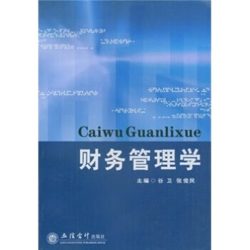 财务管理学 谷卫,张俊民 立信会计出版社