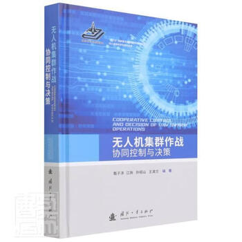 无人机集群作战协同控制与决策工业技术无人驾驶飞机集群作战研究普通大众图书