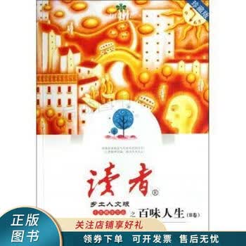 百味人生B卷珍藏版 读者乡土人文版十年精华文丛 高剑峰