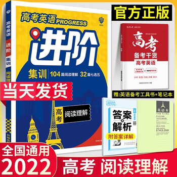 2022新版高中英语进阶集训高一二三高考完形填空阅读理解七选五英语语法填空与短文改错词汇语法四五合一 高考【阅读理解】