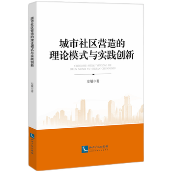 城市社区营造的理论模式与实践创新 左敏