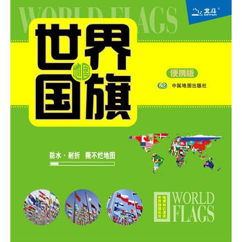 世界国旗地图 中图北斗文化传媒　编 9787503161278