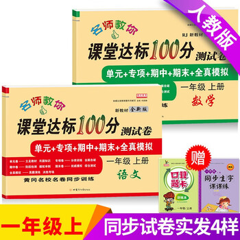 新版小学一年级上册语文数学试卷人教部编版教材同步课堂达标期末冲刺100分测试卷 套装 语文+数学（共2本）