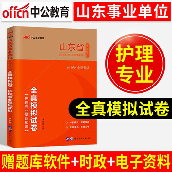 中公教育山东省事业编2022年考试用书公共基础知识山东省考事业单位历年真题试卷护士医疗卫生护理类综合写作考编制资料题库2021年 山东事业编【护理专业】单本全真模拟试卷
