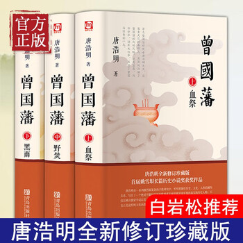 曾国藩(全三册 白岩松 唐浩明全新修订珍藏版) 青岛出版社 