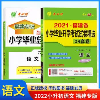 2022小升初 语文 2021福建省小学毕业升学考试试卷精选28套卷 总复习 考必胜 春雨48套