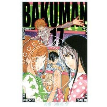 日版 バクマン。17 食梦者 爆漫王 漫画
