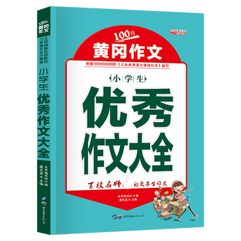 黄冈作文-优秀作文大全