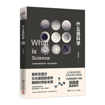 【正版书籍】什么是科学 吴国盛