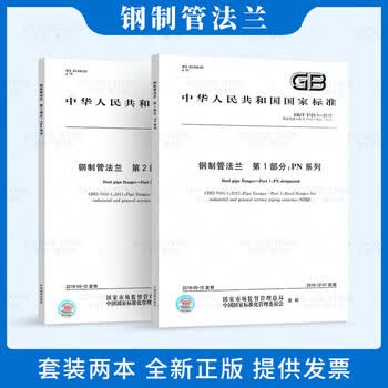  两本套 GB/T 9124.1-2019 钢制管法兰 第1部分：PN 系列+GB/T 9124.2-2019钢制管法兰 第2部分：Class 系列 标准出版社
