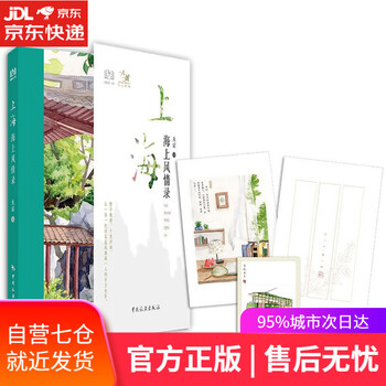 【正版图书】上海海上风情录 鱼丽 著 中国旅游出版社