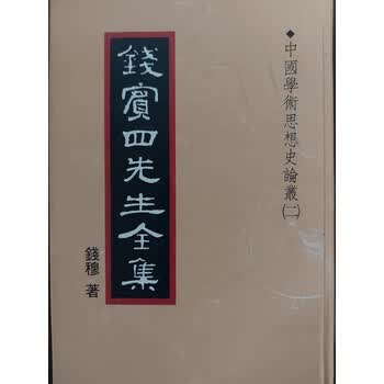 【27-4】[封面和内容印反了，介意勿拍] 錢賓四先生全集（19）：中國學術思想史論叢（二）