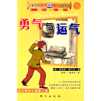 勇气与运气 (美)霍瑞修·爱尔杰,李卓一,陈克祥 东方出版社