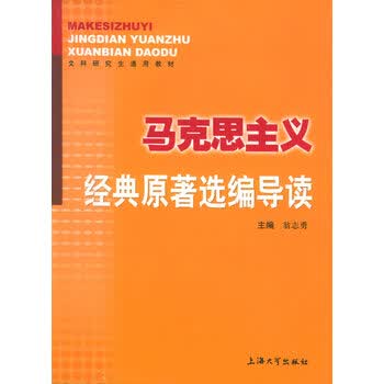 马克思主义经典原著选编导读 翁志勇