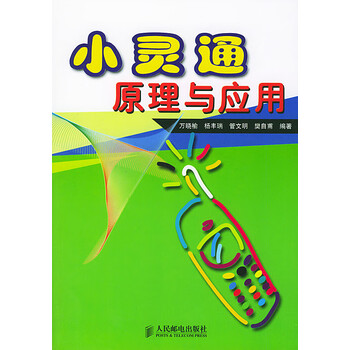 小灵通原理与应用【正版图书】