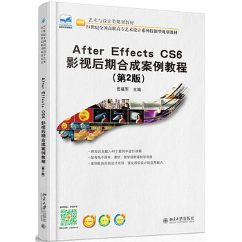 After Effecs CS6 影视后期合成案例教程（第2版） 北京大学旗舰店正版
