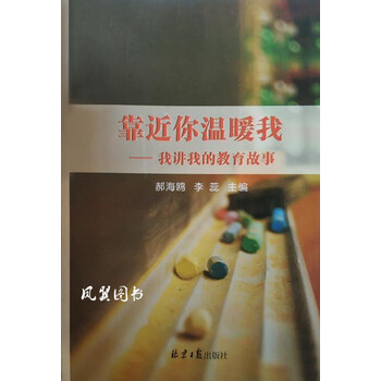 靠近你温暖我 郝海鸥 北京日报出版社