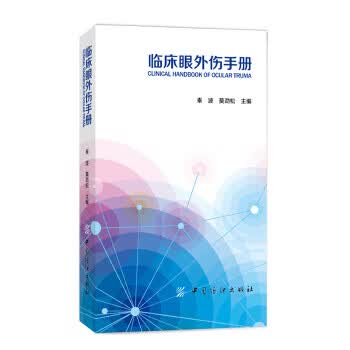 临床眼外伤手册【保证正版】